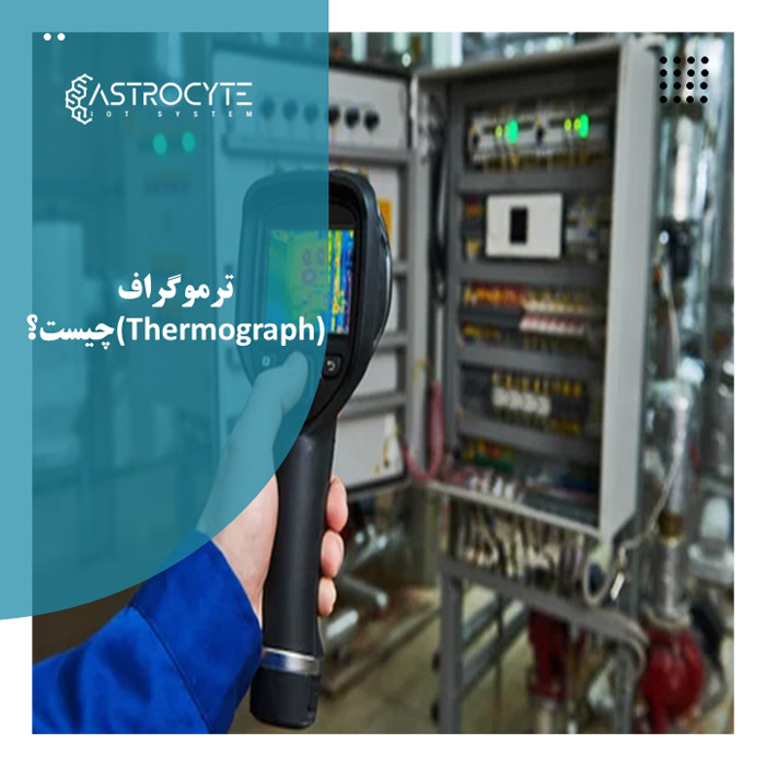 ترموگراف (Thermograph) چیست؟ | استروسیت