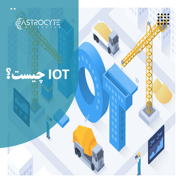 اینترنت اشیا چیست؟ | بررسی تاریخچه، مزایا و کاربردهای IOT